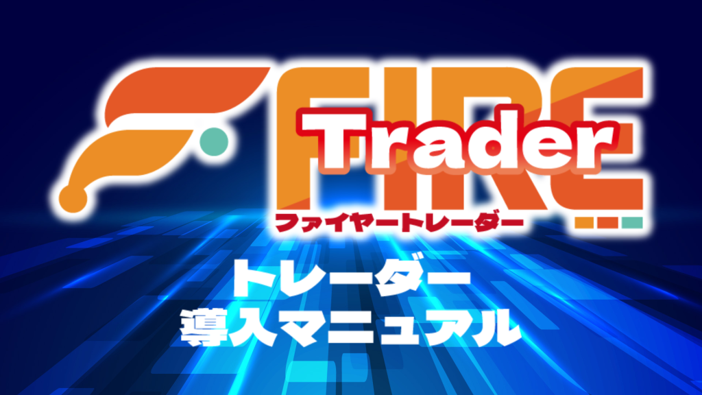 【FIRE Trader】導入マニュアル -MACS- test - 早期リタイア支援プロジェクトFIREコンテンツぺージ